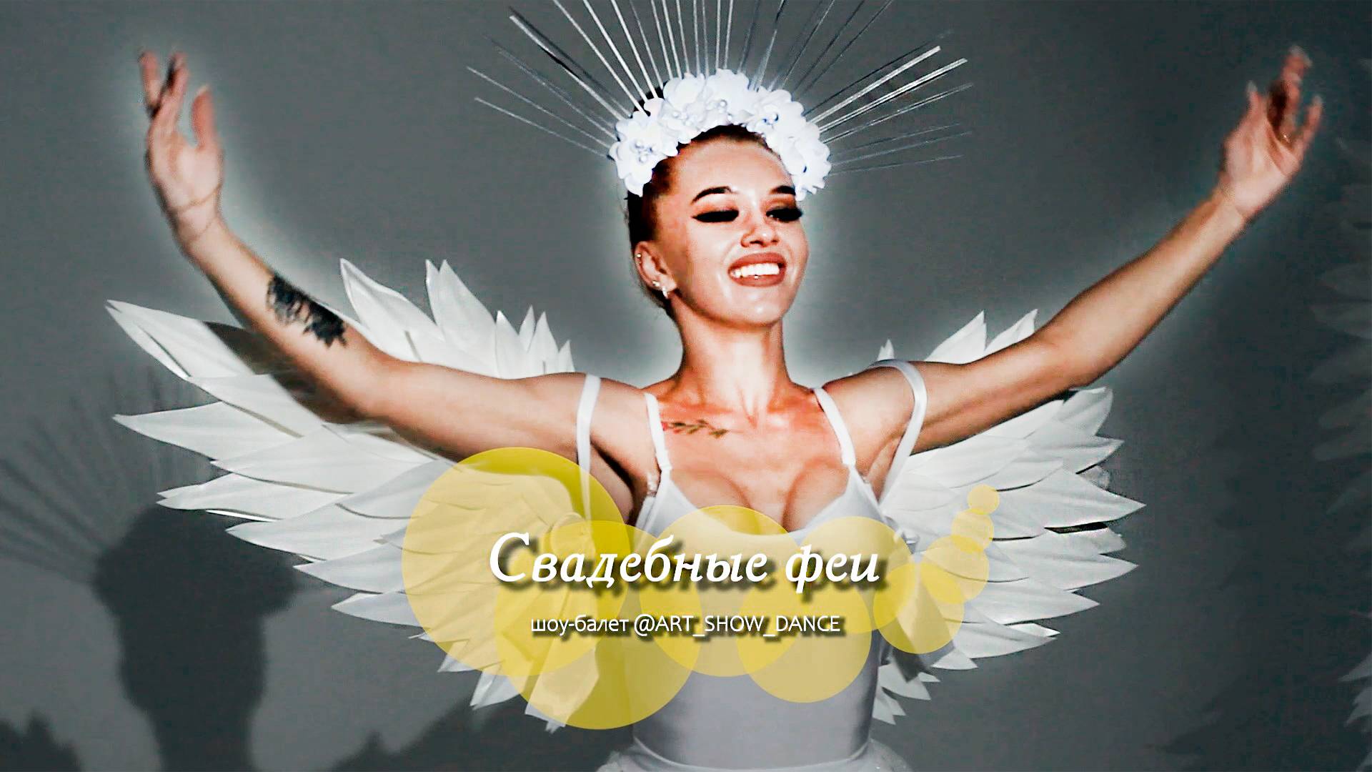Феи свадебные. Крылья Ангела - Шоу-балет @ART_SHOW_DANCE