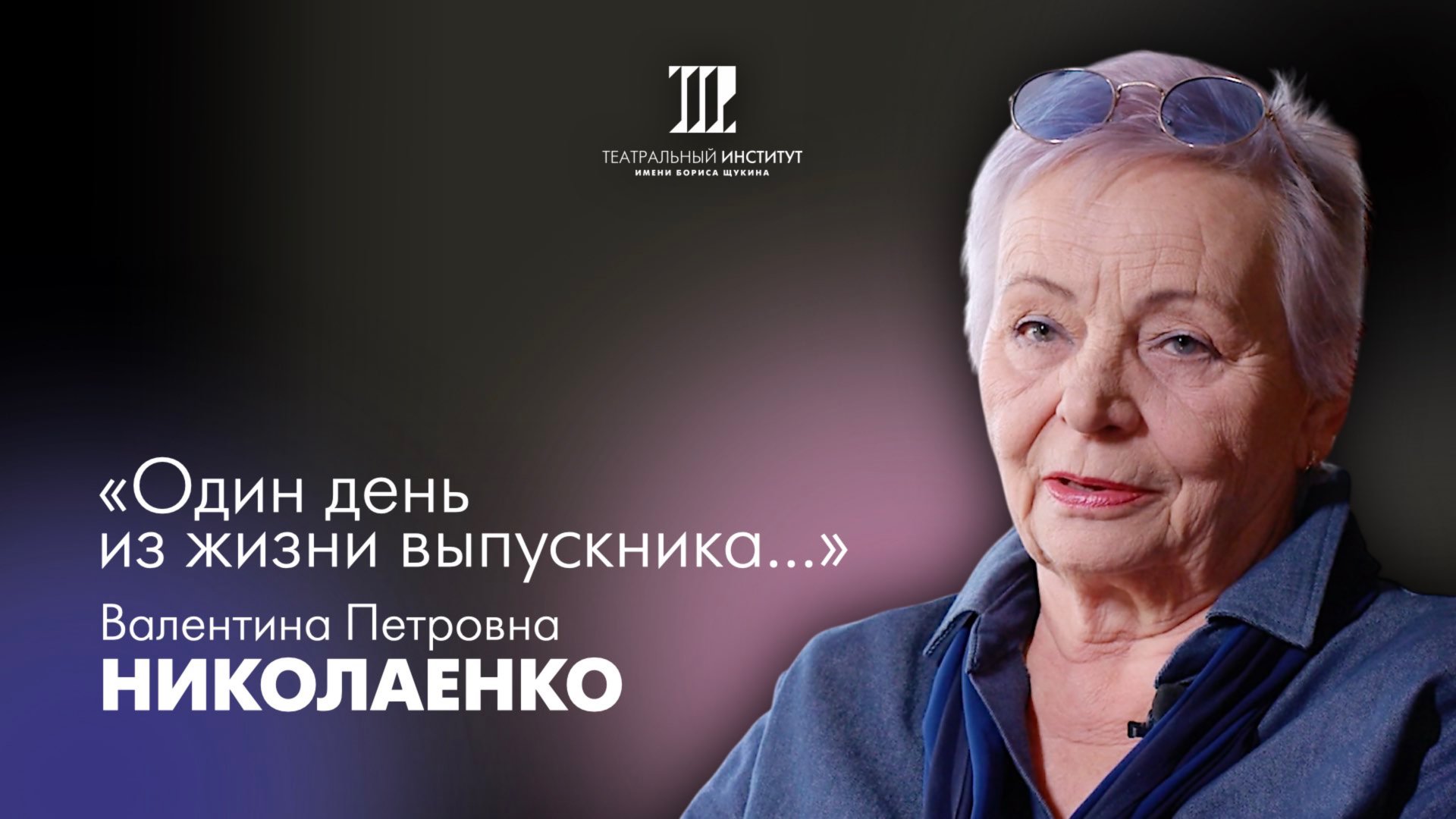 Один день из жизни выпускника | Валентина Петровна Николаенко | 2024 г