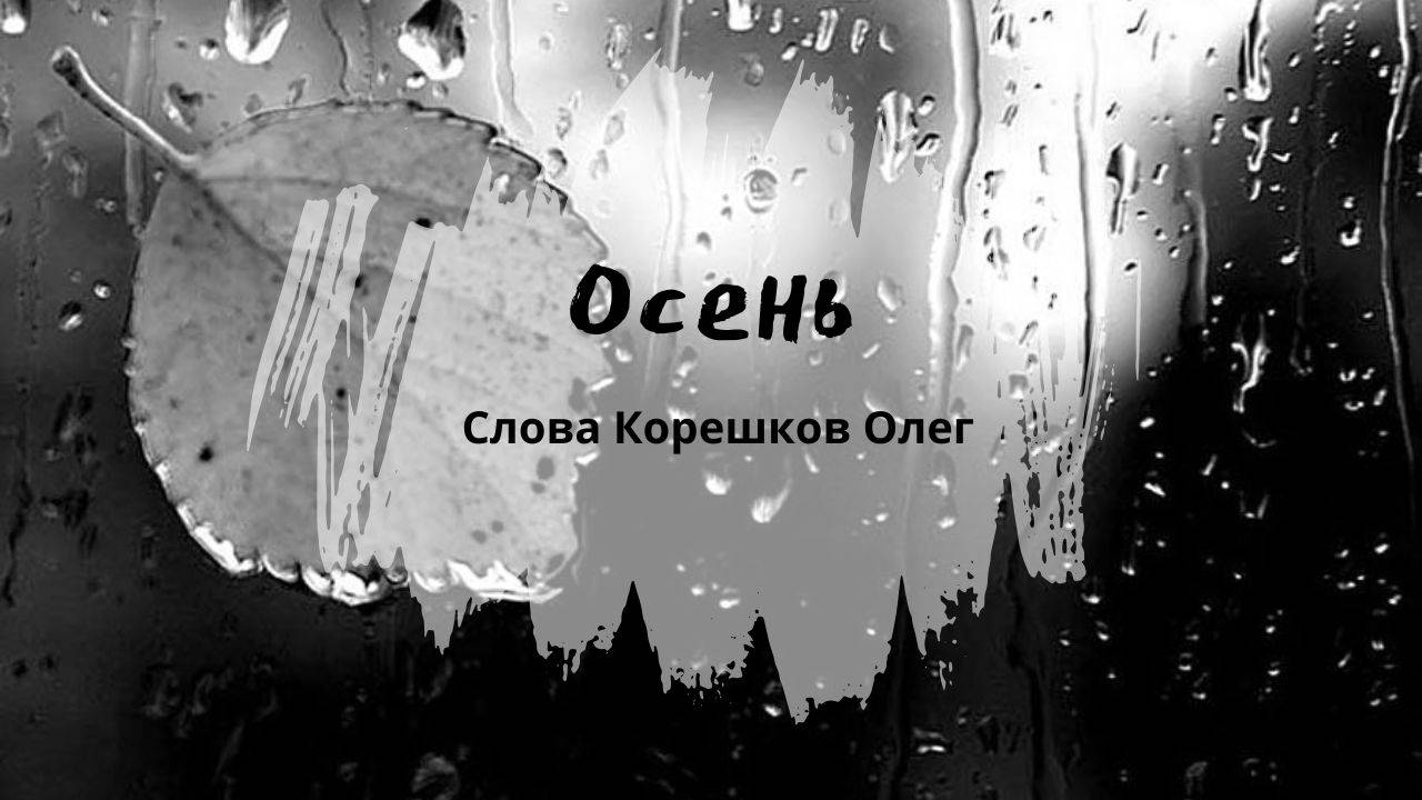 Осень (Слова Корешков Олег)