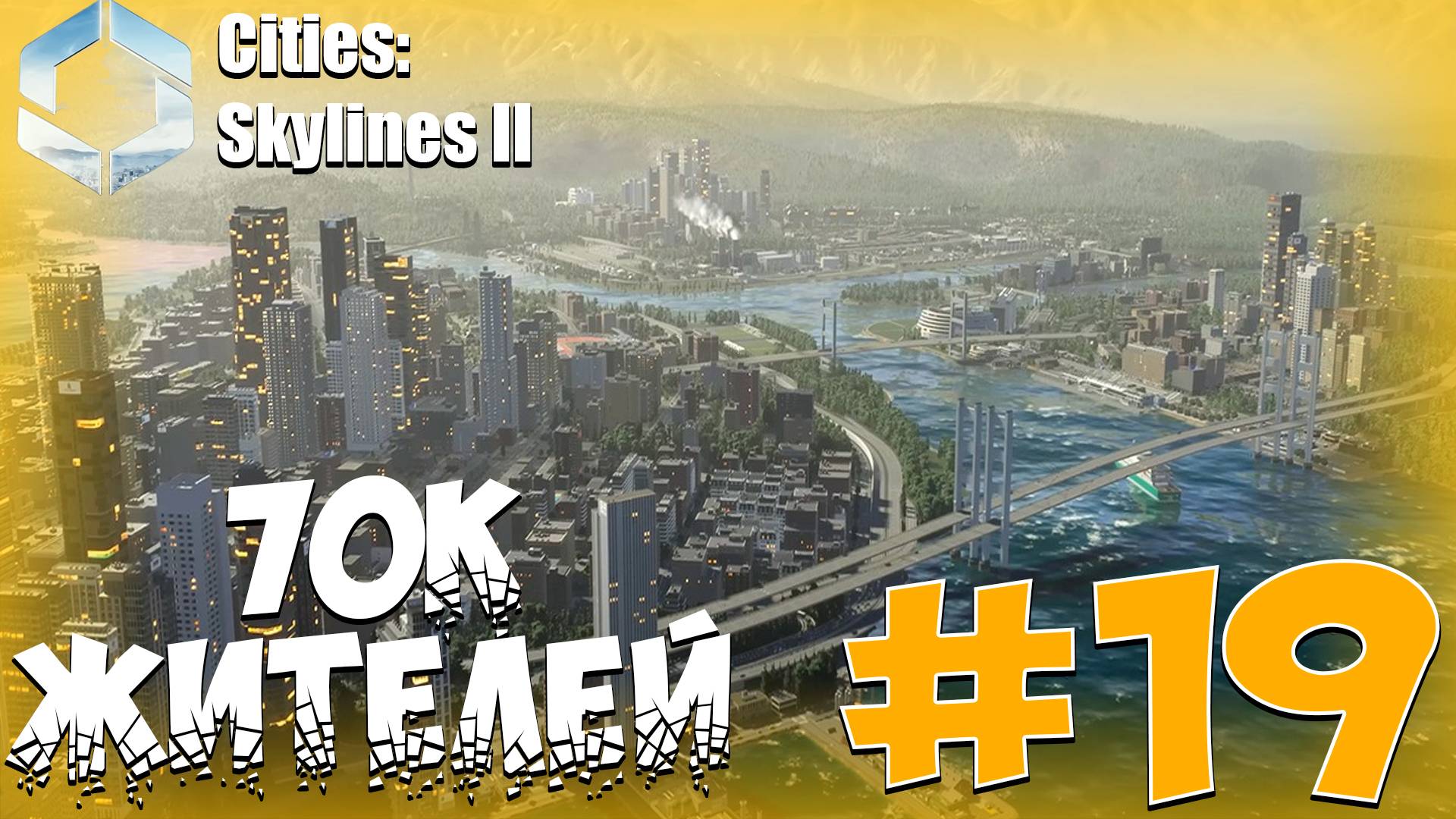УЖЕ 70К ЖИТЕЛЕЙ  ► Cities Skylines II #19