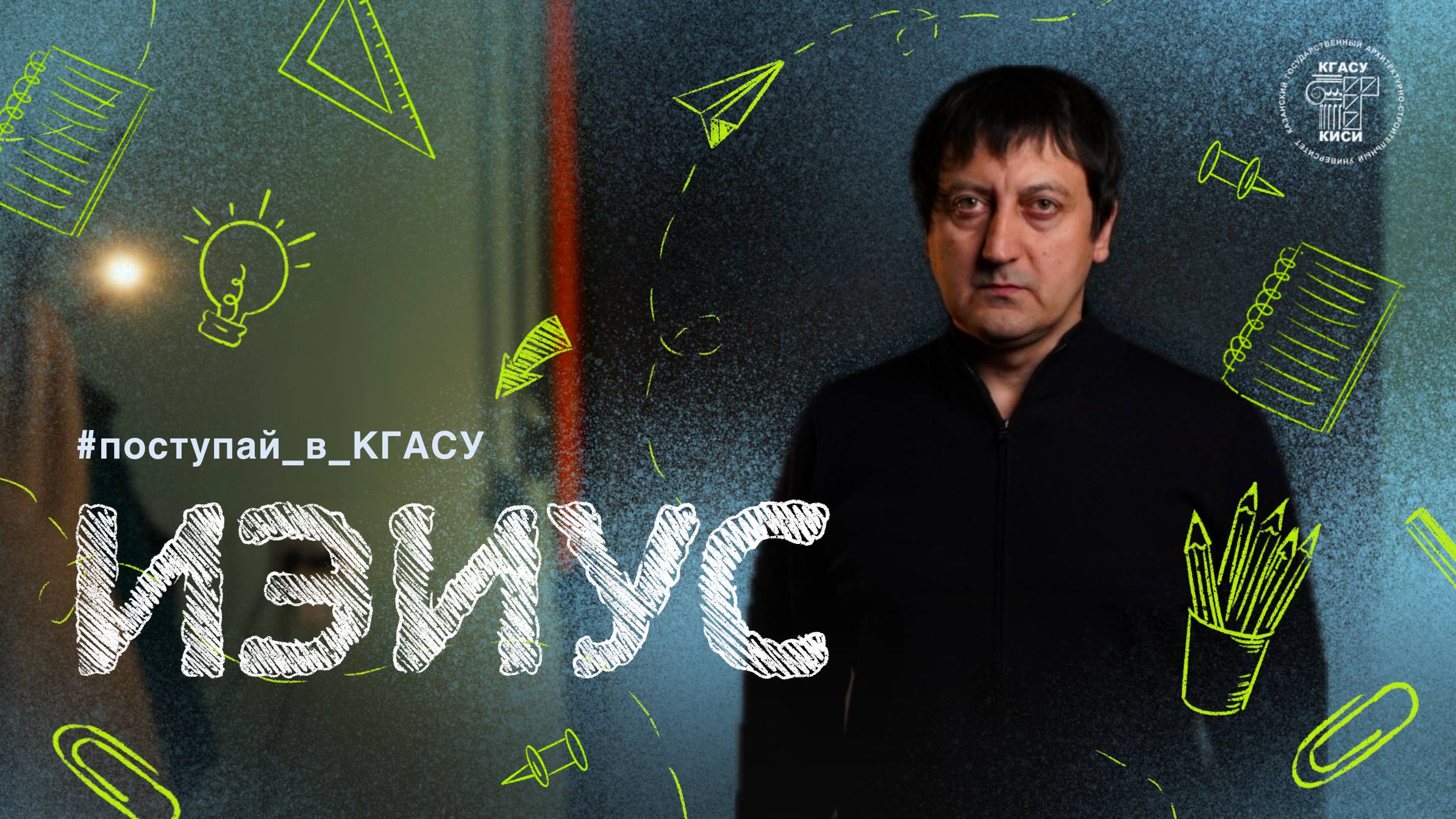 Поступай в КГАСУ | ИЭиУС