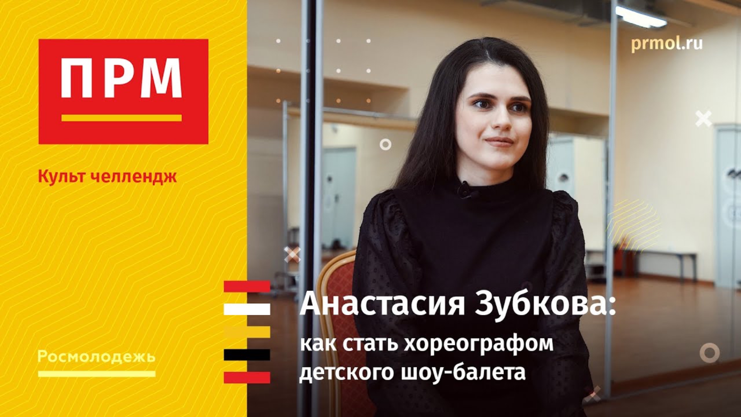 Анастасия Зубкова | Как стать хореографом детского шоу-балета