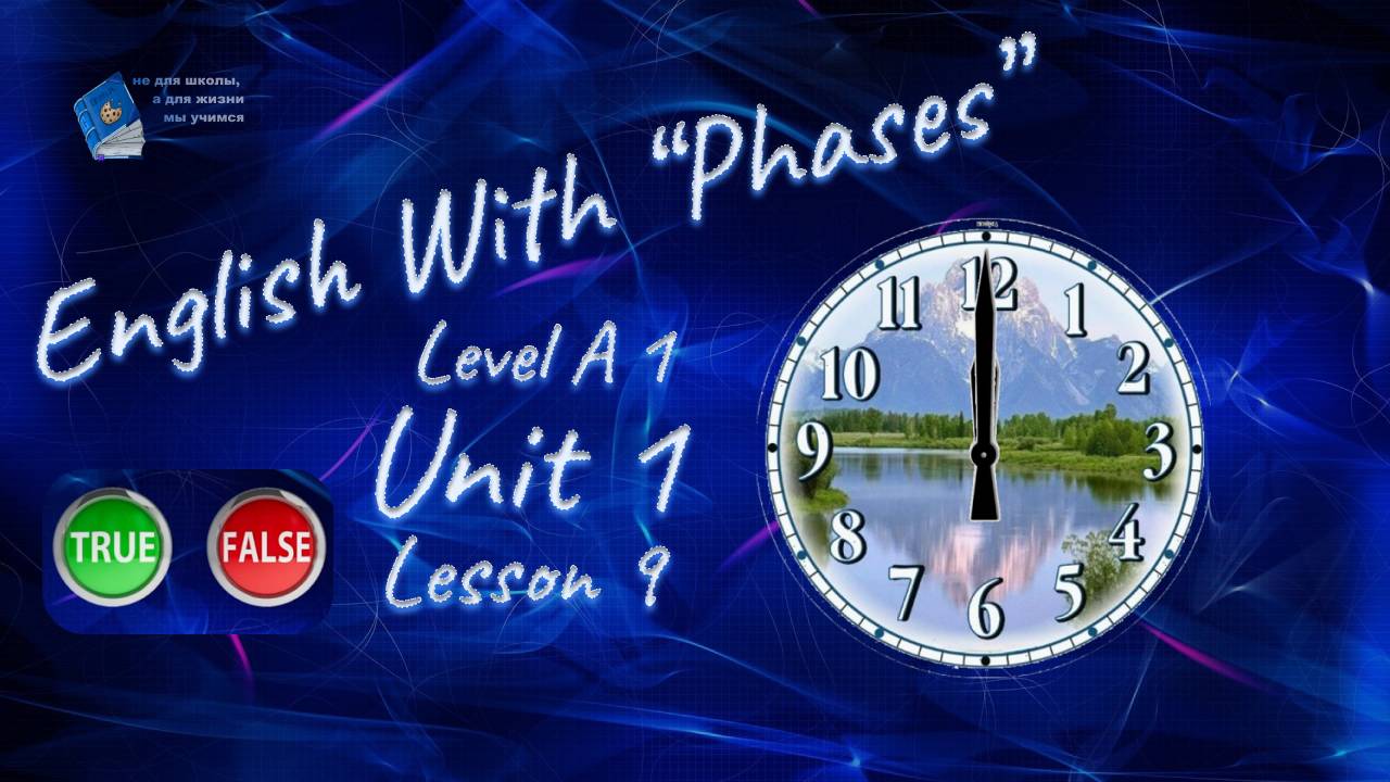English with Phases. Level A1. Unit 1. Lesson 9