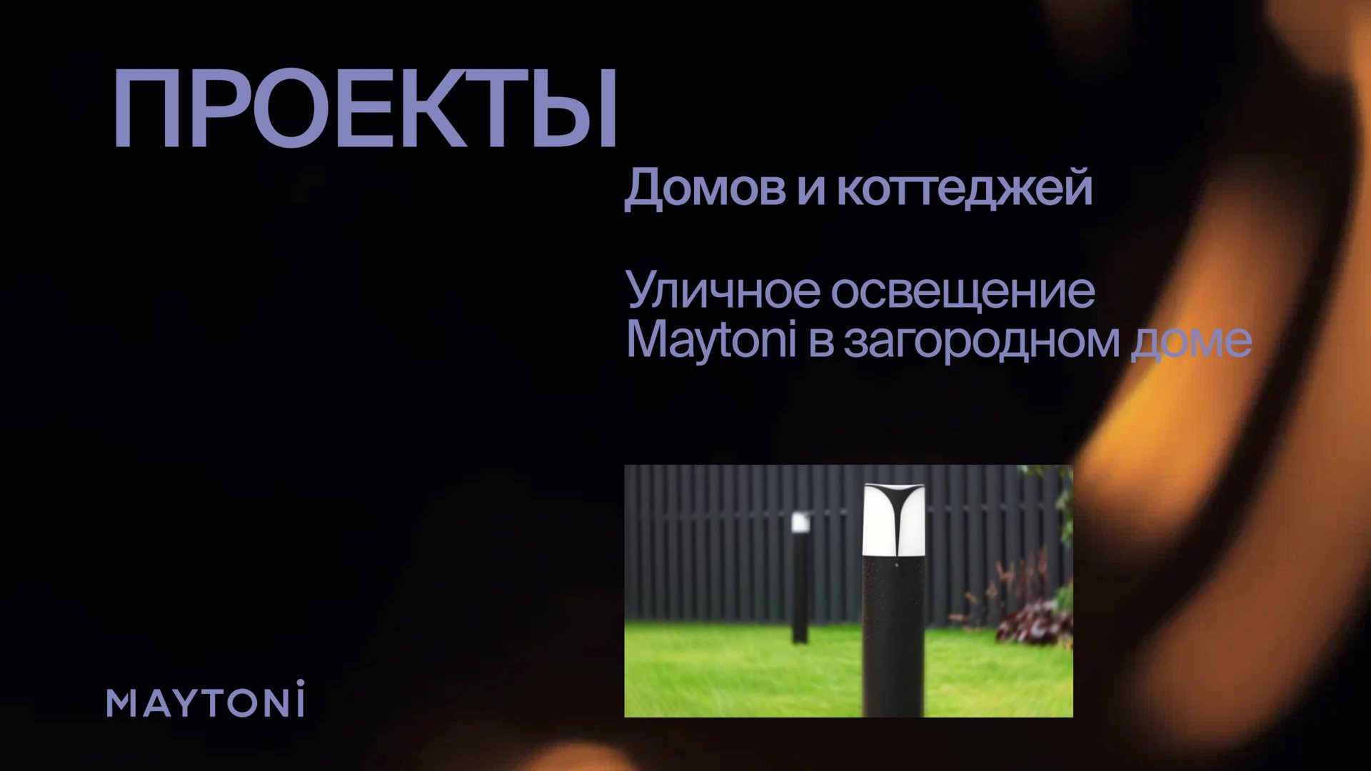Уличное освещение Maytoni в загородном доме