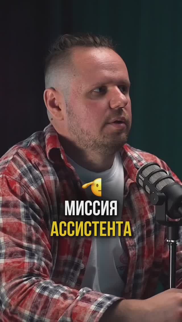 КАКОВА МИССИЯ АССИСТЕНТА? Ответ эксперта