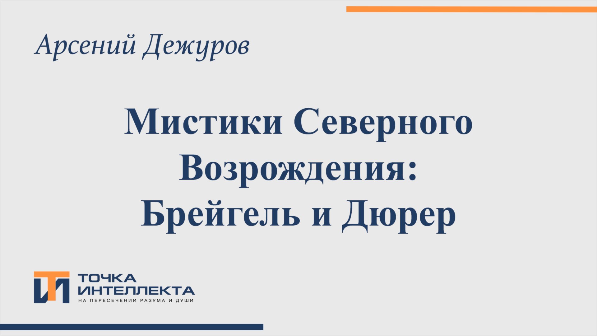 Мистики Северного Возрождения: Брейгель и Дюрер — Лекция Арсения Дежурова