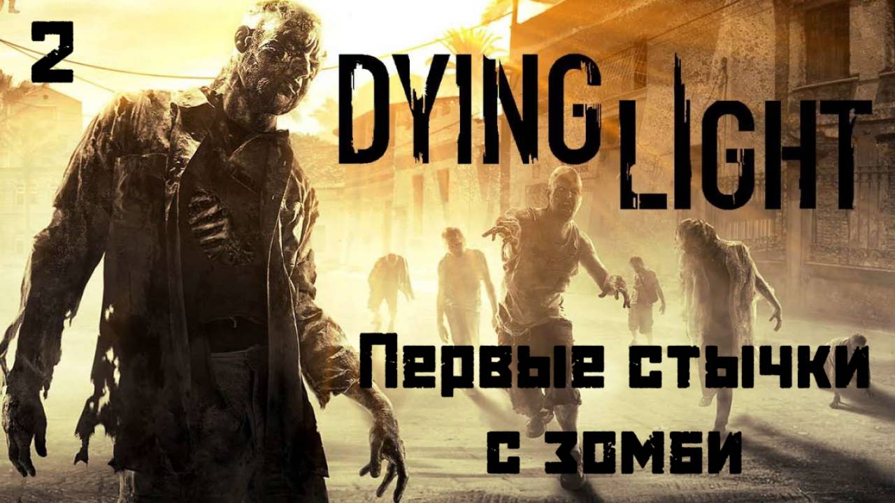 Первые стычки с зомби (2) в Dying Light
