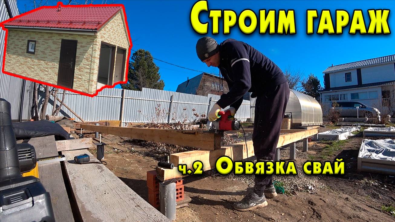 Нижняя обвязка свай для нашего будущего гаража