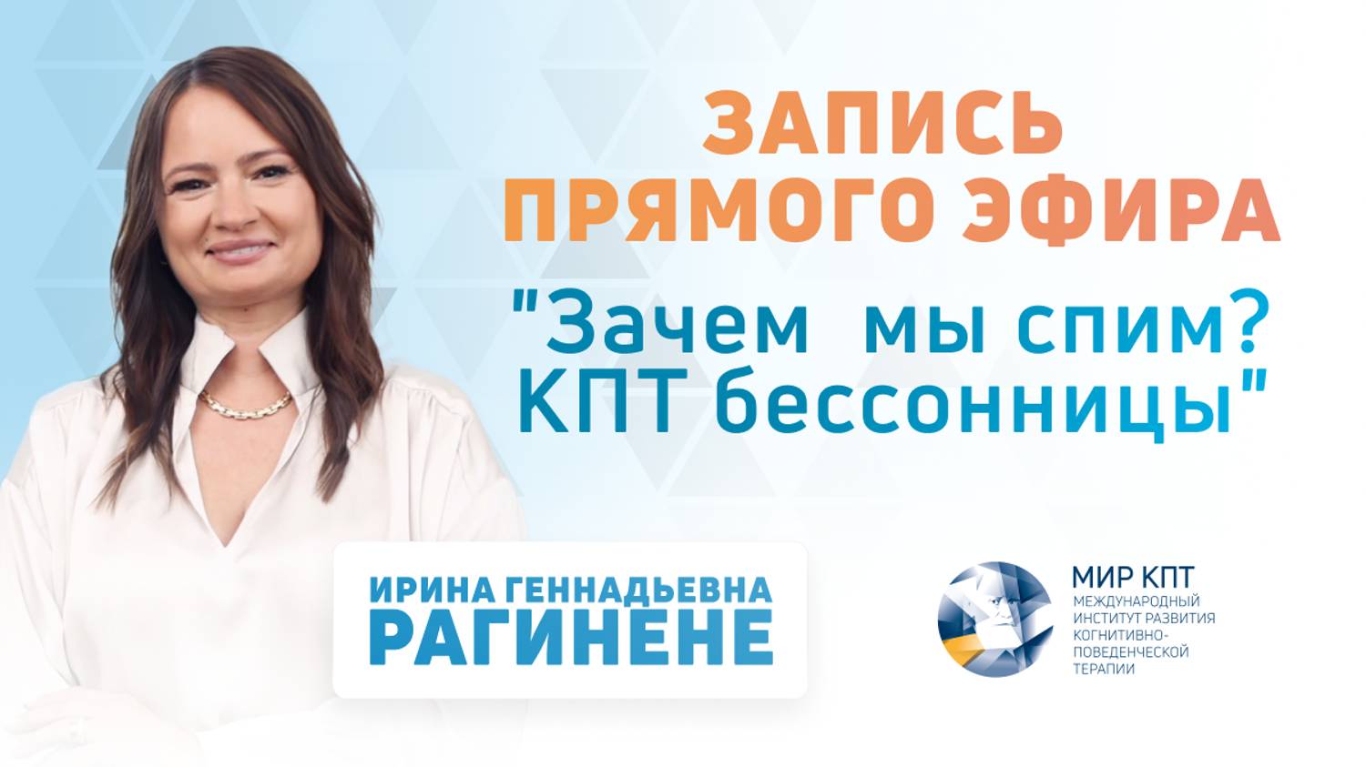 Прямой эфир «Зачем мы спим? КПТ бессонницы»