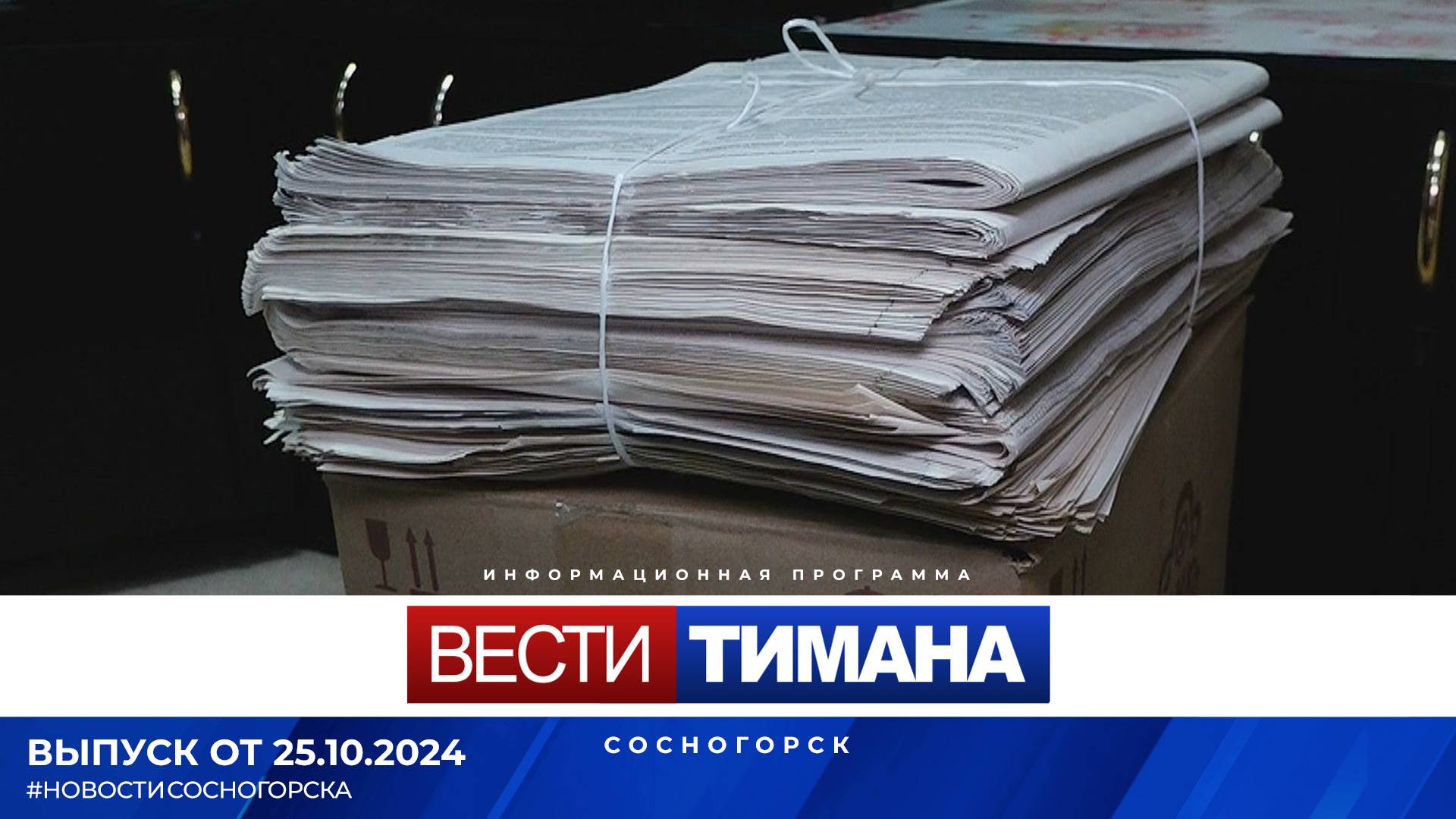 ✳ Вести Тимана. Сосногорск | 25.10.2024