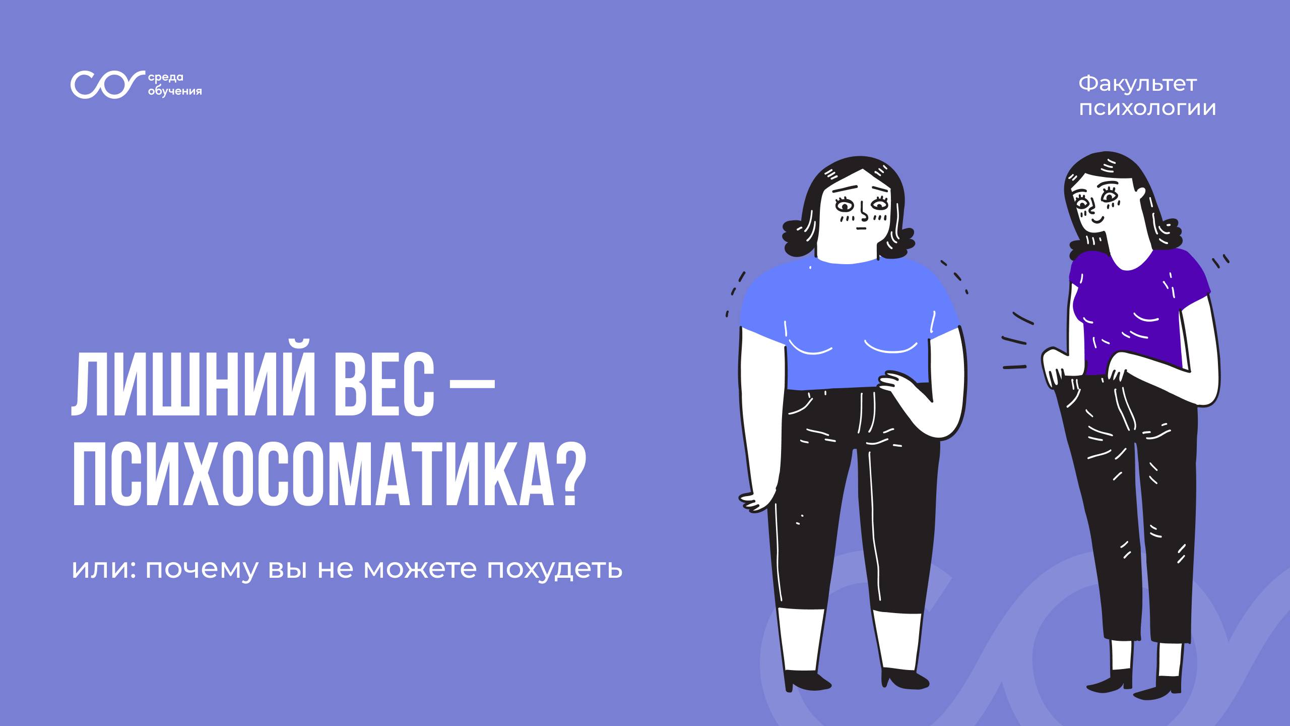 Вебинар. Лишний вес - психосоматика? Почему не получается похудеть?