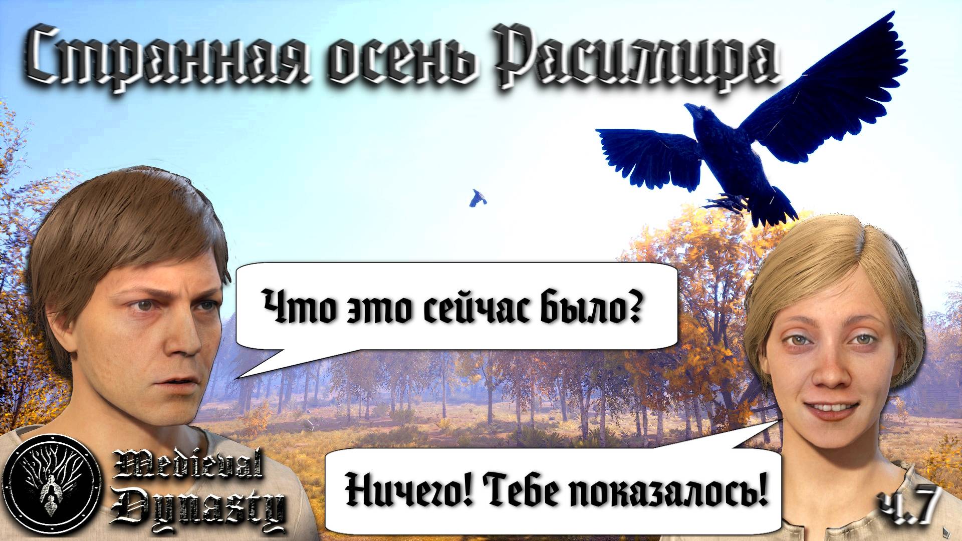 Medieval Dynasty ч.7. Эта странная осень Расимира