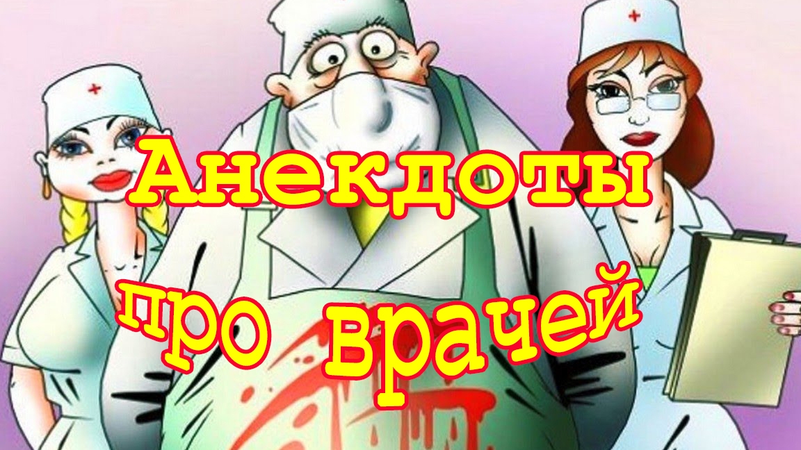Анекдоты про врачей