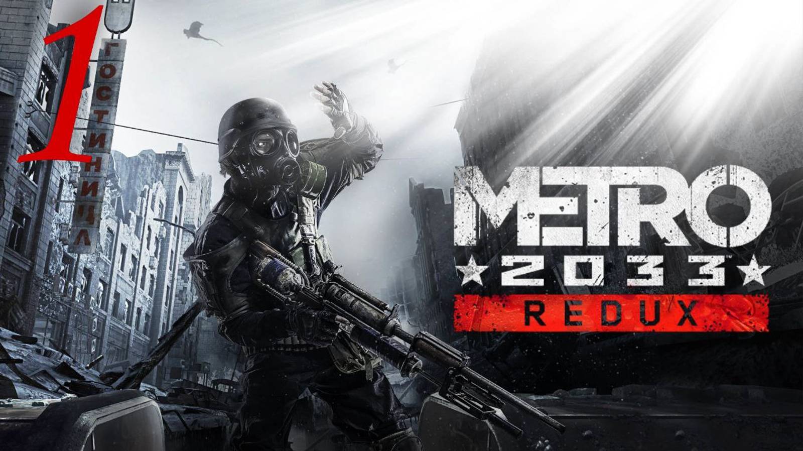 METRO 2033 полное прохождение | 1 часть | Метро 2033 полное прохождение | Начало