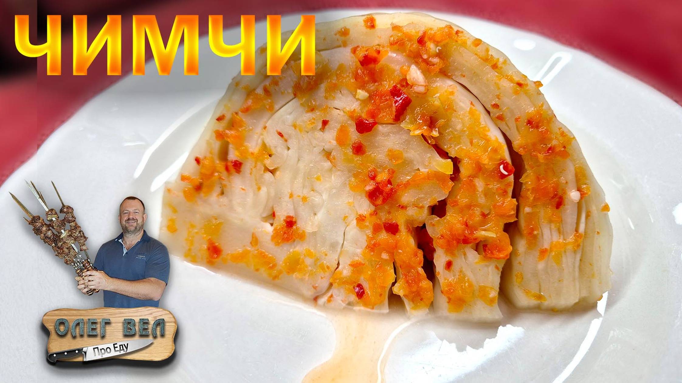 👍 Капуста Чимчи 😙👌 Корейская квашеная капуста 🔪 ОЛЕГ ВЕЛ Про Еду 🔪