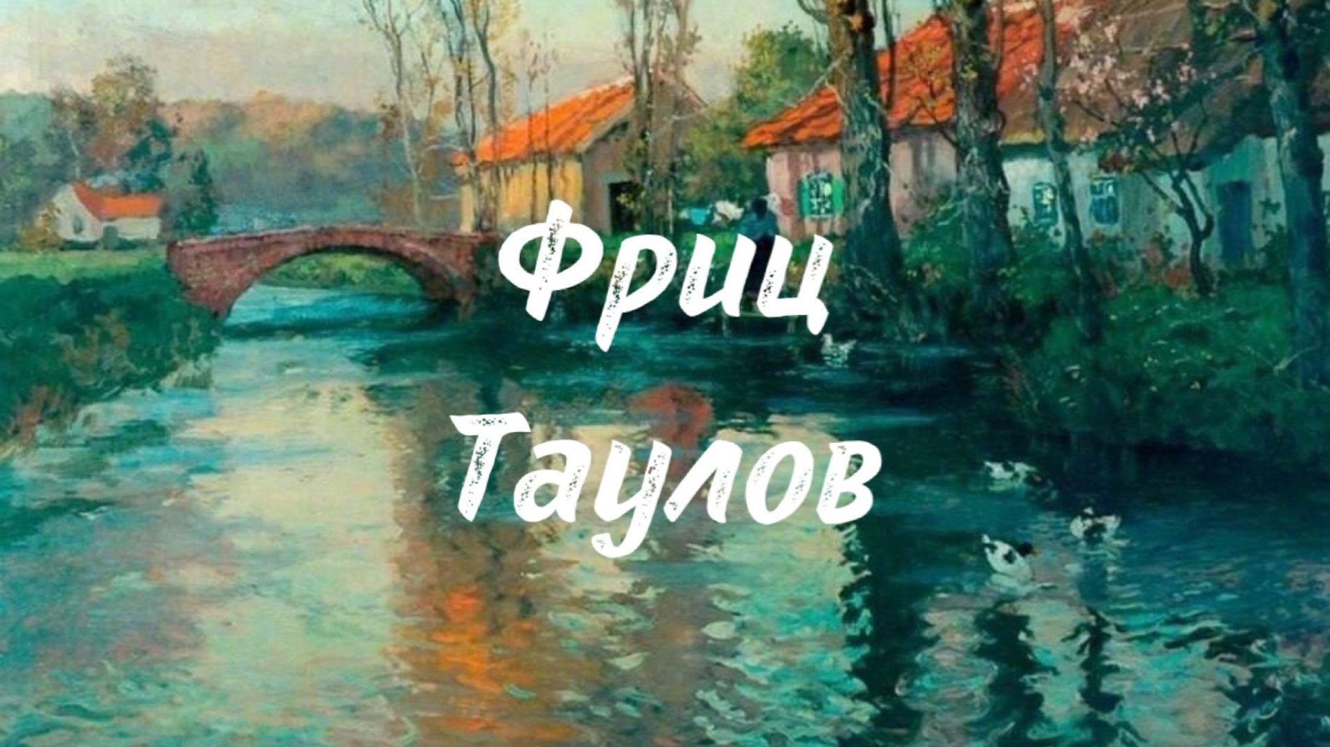 Фриц Таулов. 1847- 1906 гж, норвежский художник-пейзажист