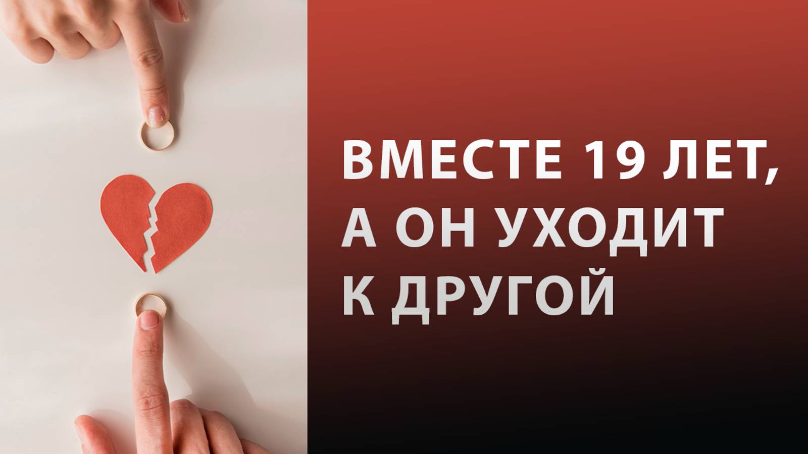 Прожили с мужем 19 лет, а он уходит к другой. Что делать?