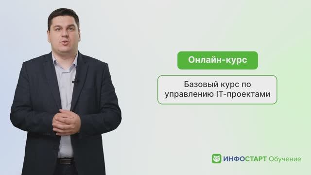 Базовый курс по управлению ИТ-проектами