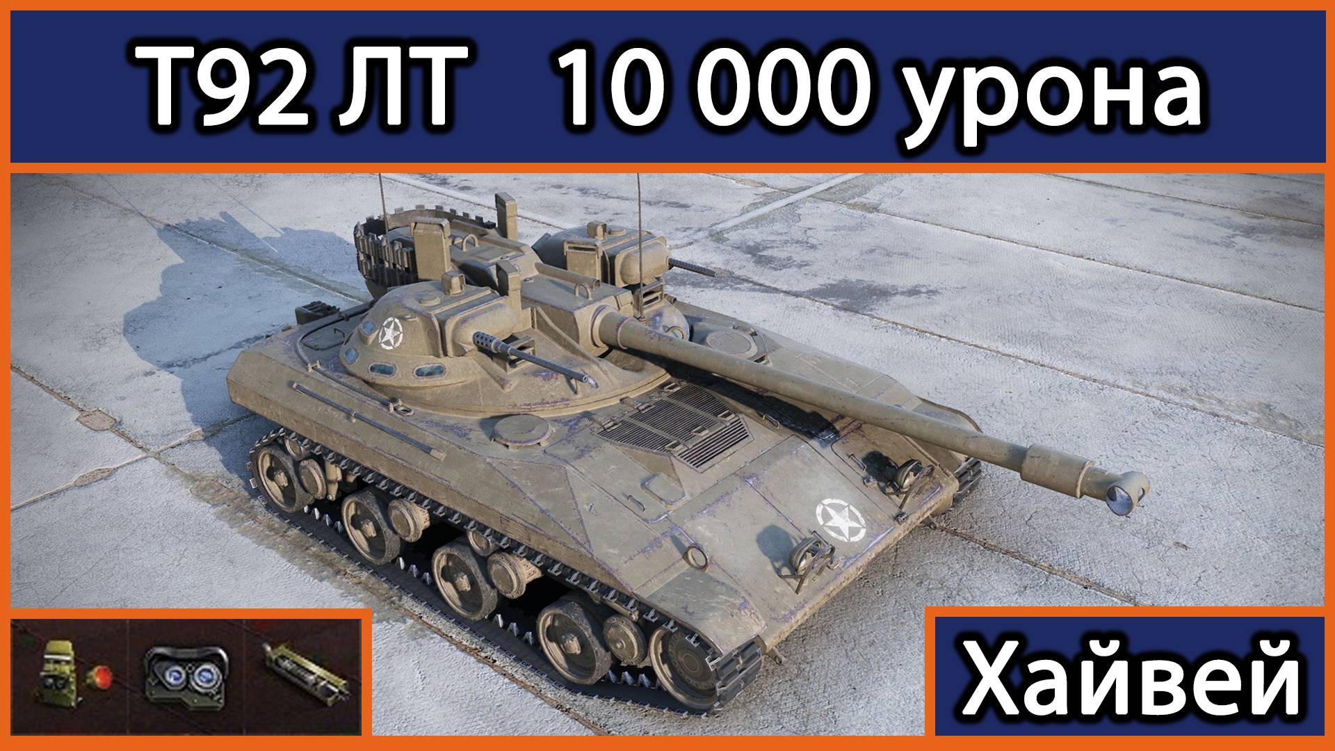 Т92 ЛТ | 10 000 урона | Хайвей | Мир Танков |