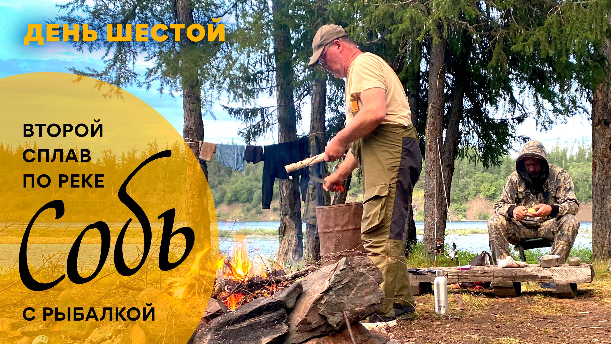 2-й сплав по реке Собь с рыбалкой. 6 день