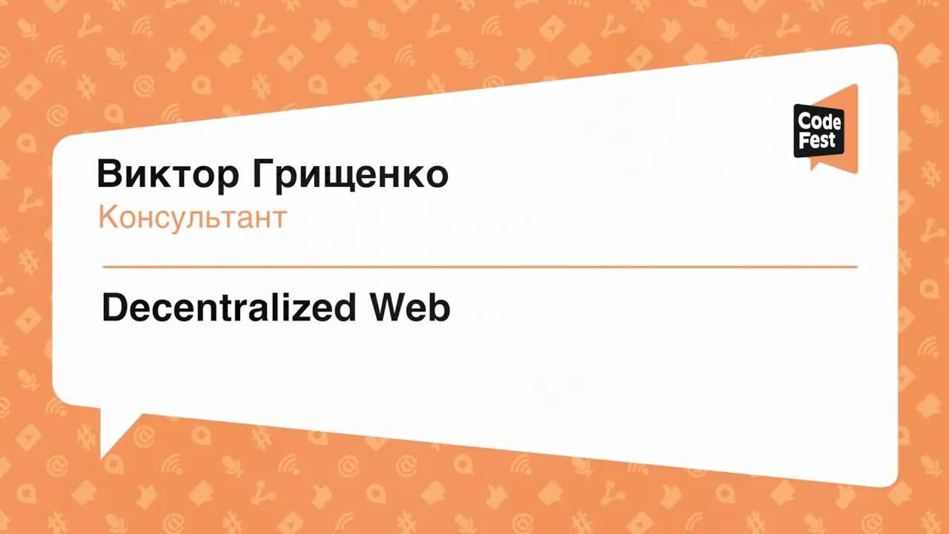 [Виктор Грищенко] Decentralized Web