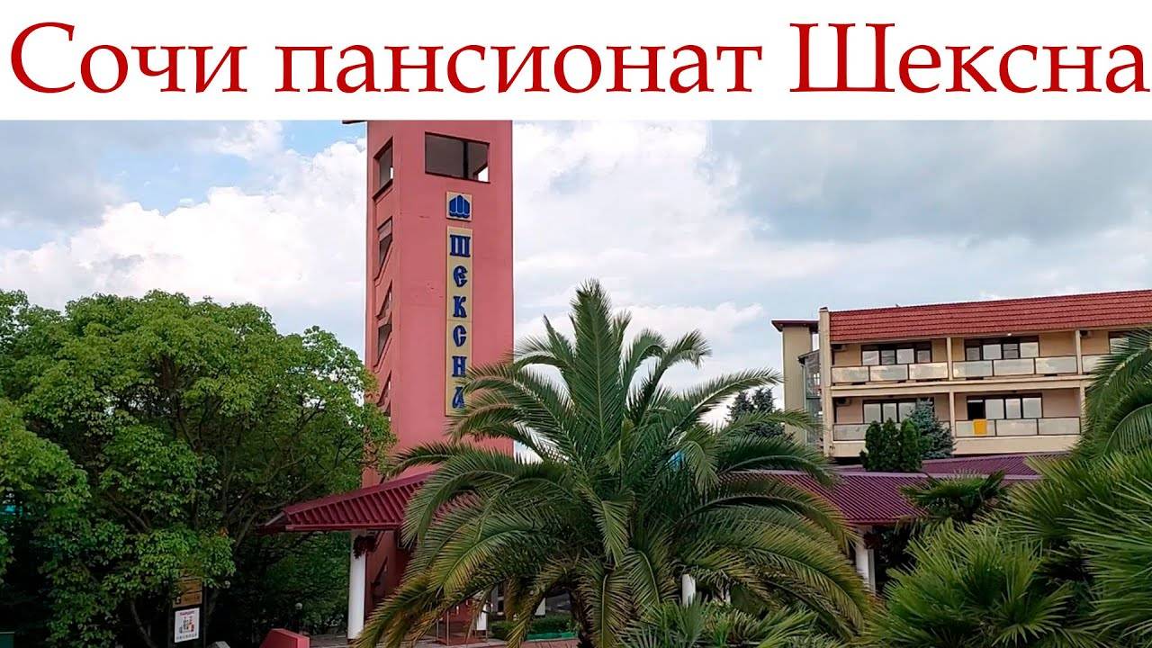 Сочи прогулка по территории пансионата Шексна!