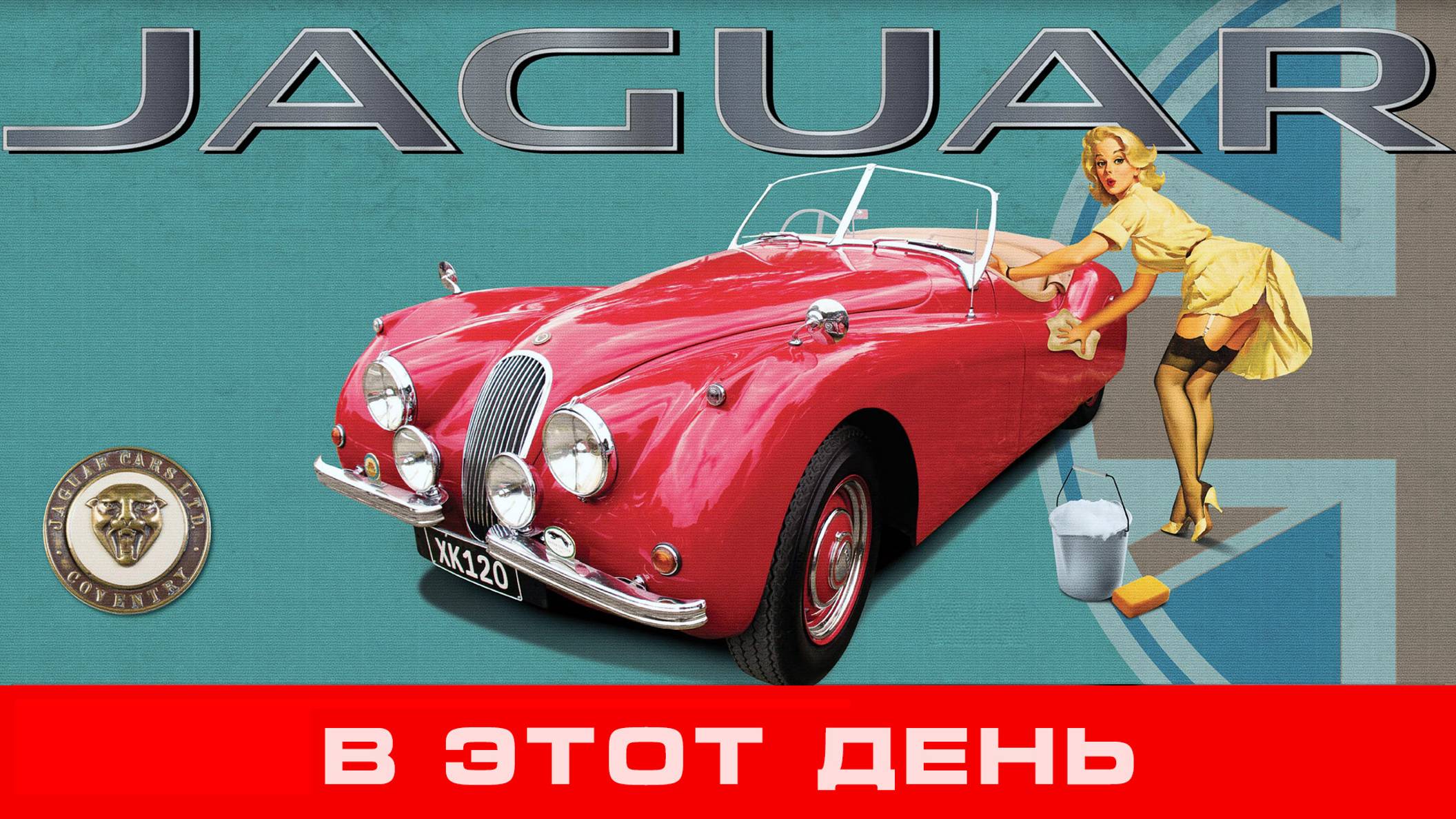 Стильный и быстрый "кот": история Jaguar XK120