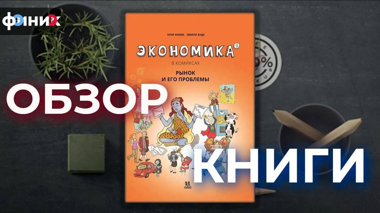 Обзор книги Экономика в комиксах / Литература для детей
