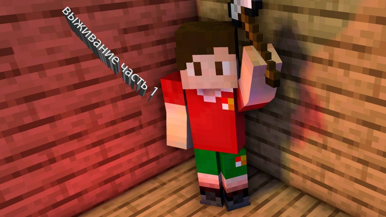 Начало
Выживание в майнкрафте
Продолжение рубрики "Лецплей"