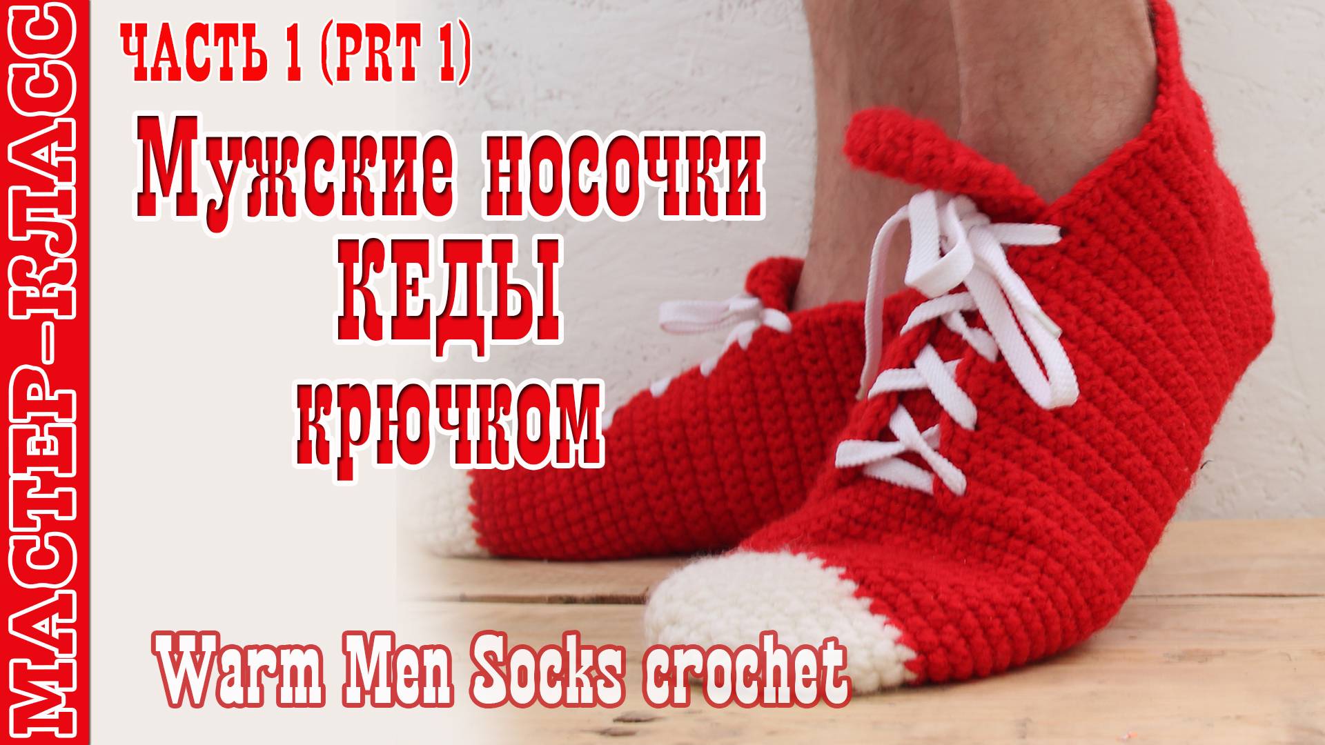 Домашние мужские тапочки носки кеды крючком 1 часть