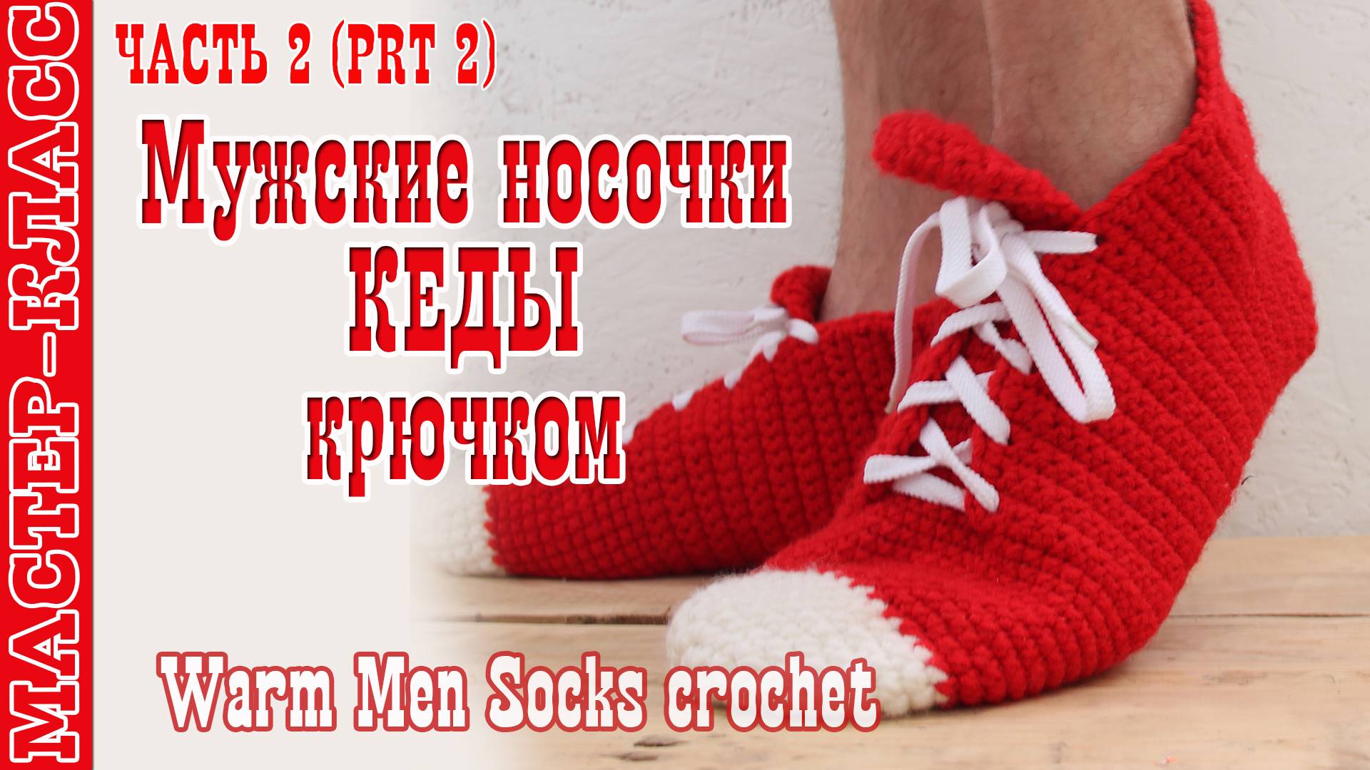 Домашние мужские тапочки носки кеды крючком 2 часть