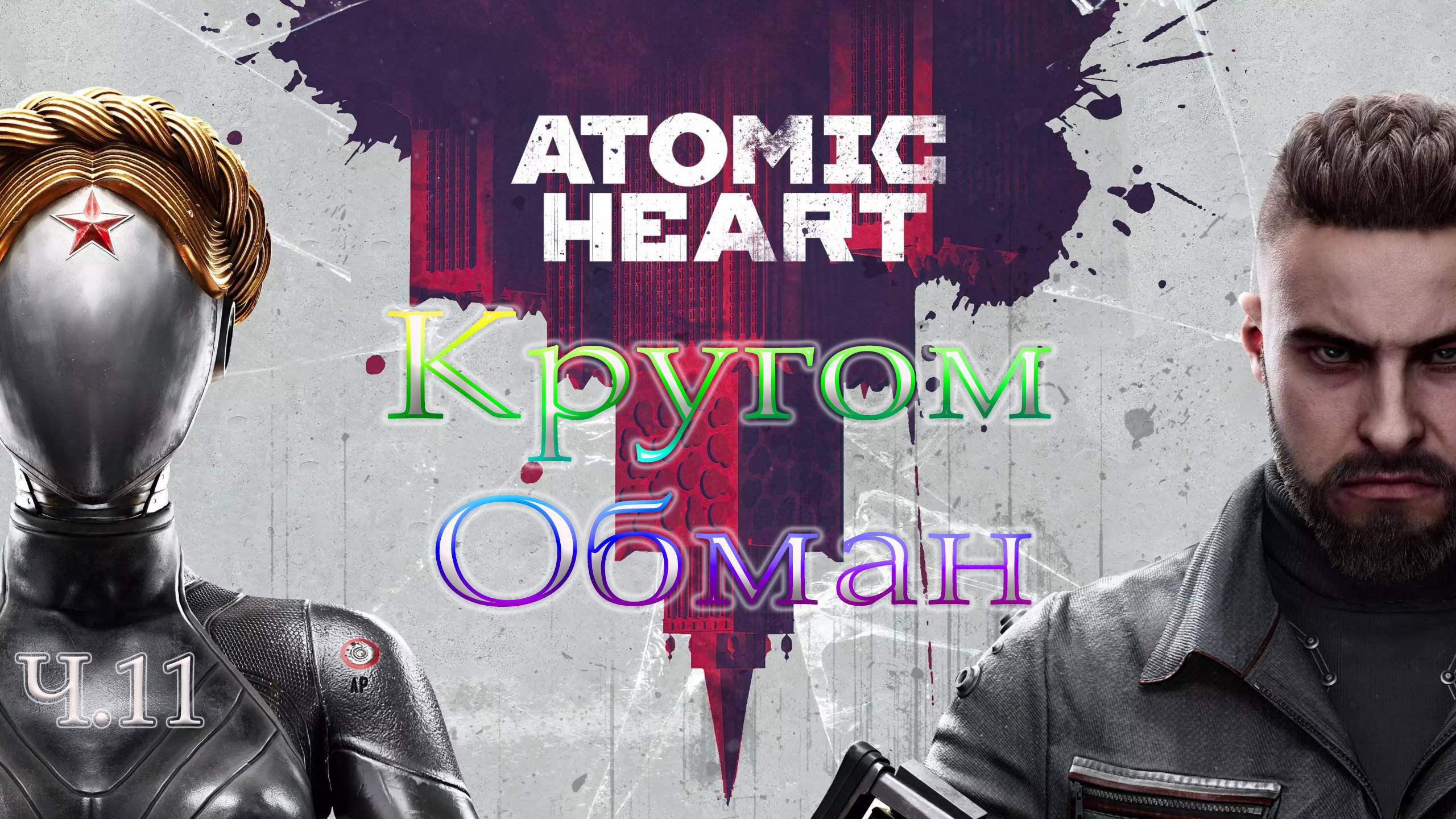 Atomic Heart ч.11