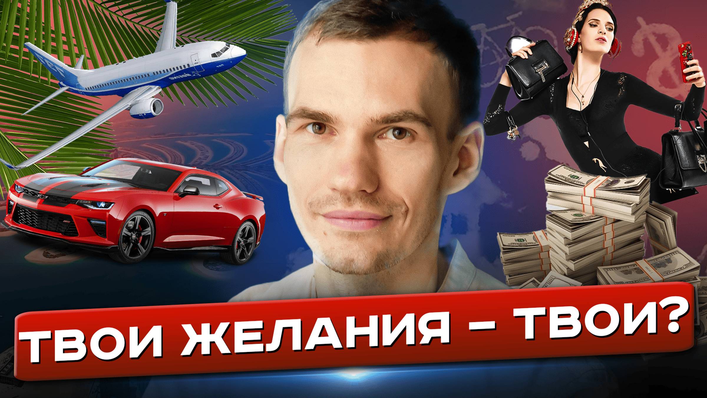 Как понять, чего ты ДЕЙСТВИТЕЛЬНО ХОЧЕШЬ. Жить в согласии с собой.