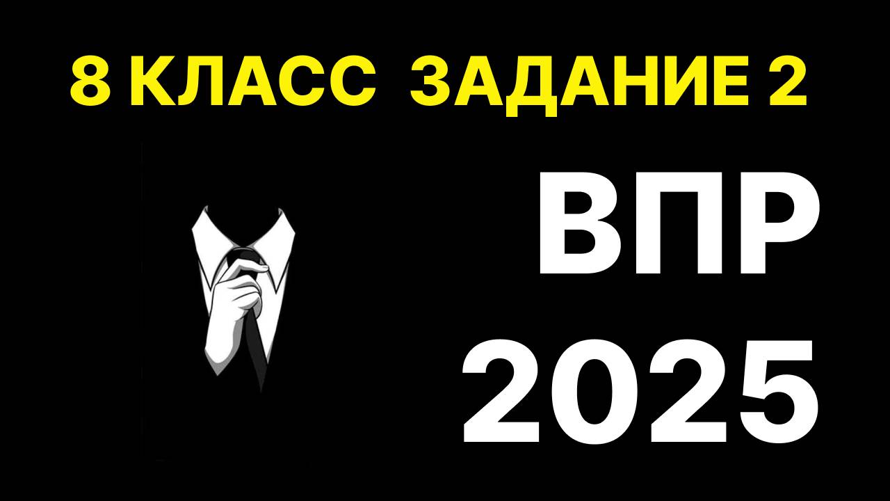 задание 2 впр по информатике 8 класс