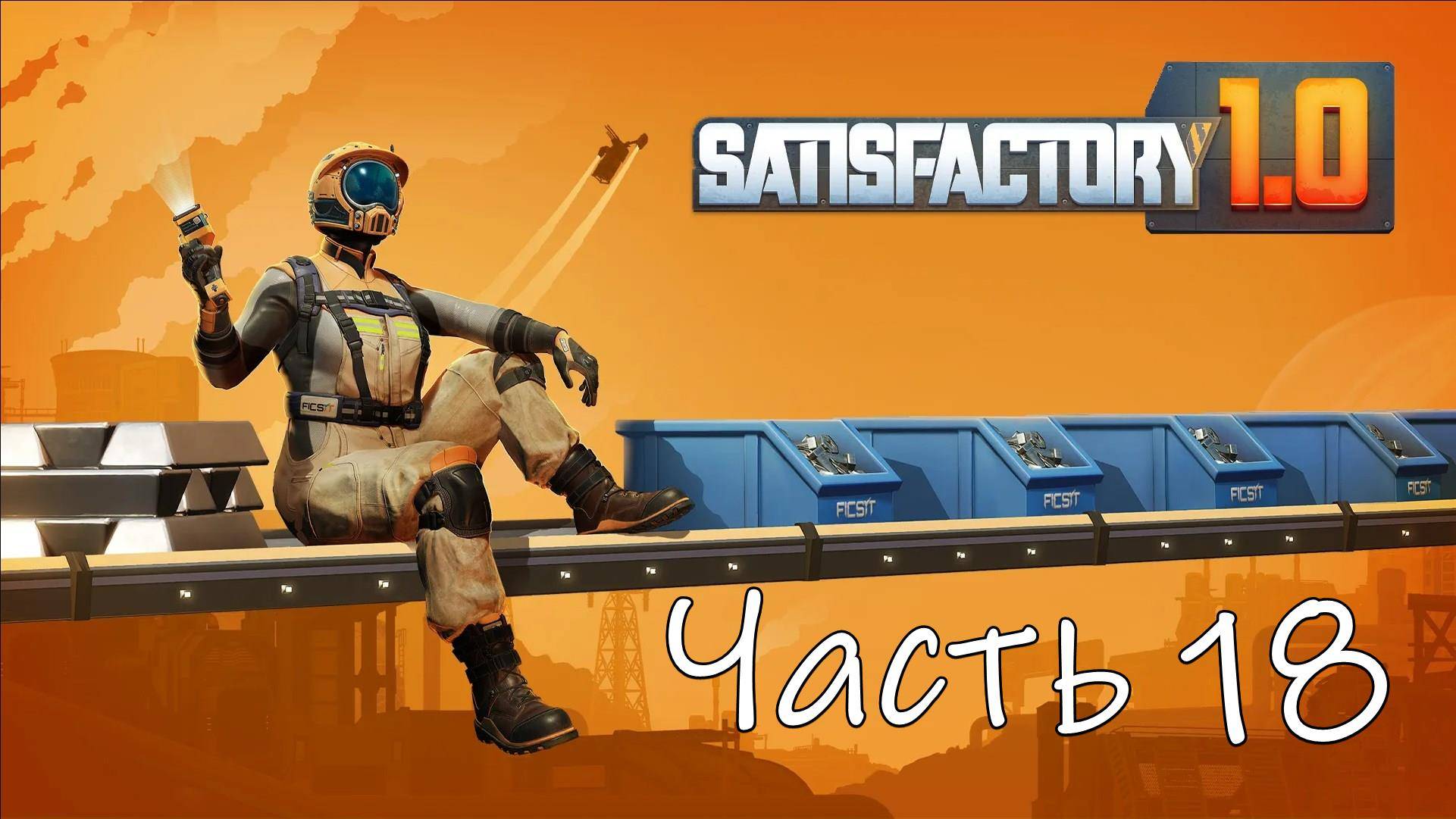 Satisfactory 1.0 Часть 18