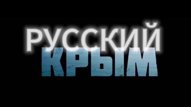 Русский Крым