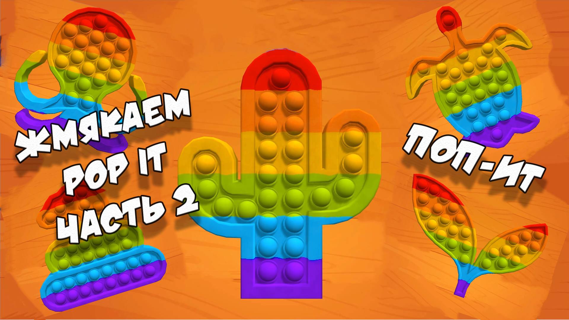 Жмякаем ПОП-ИТ ч.2 | Pop IT