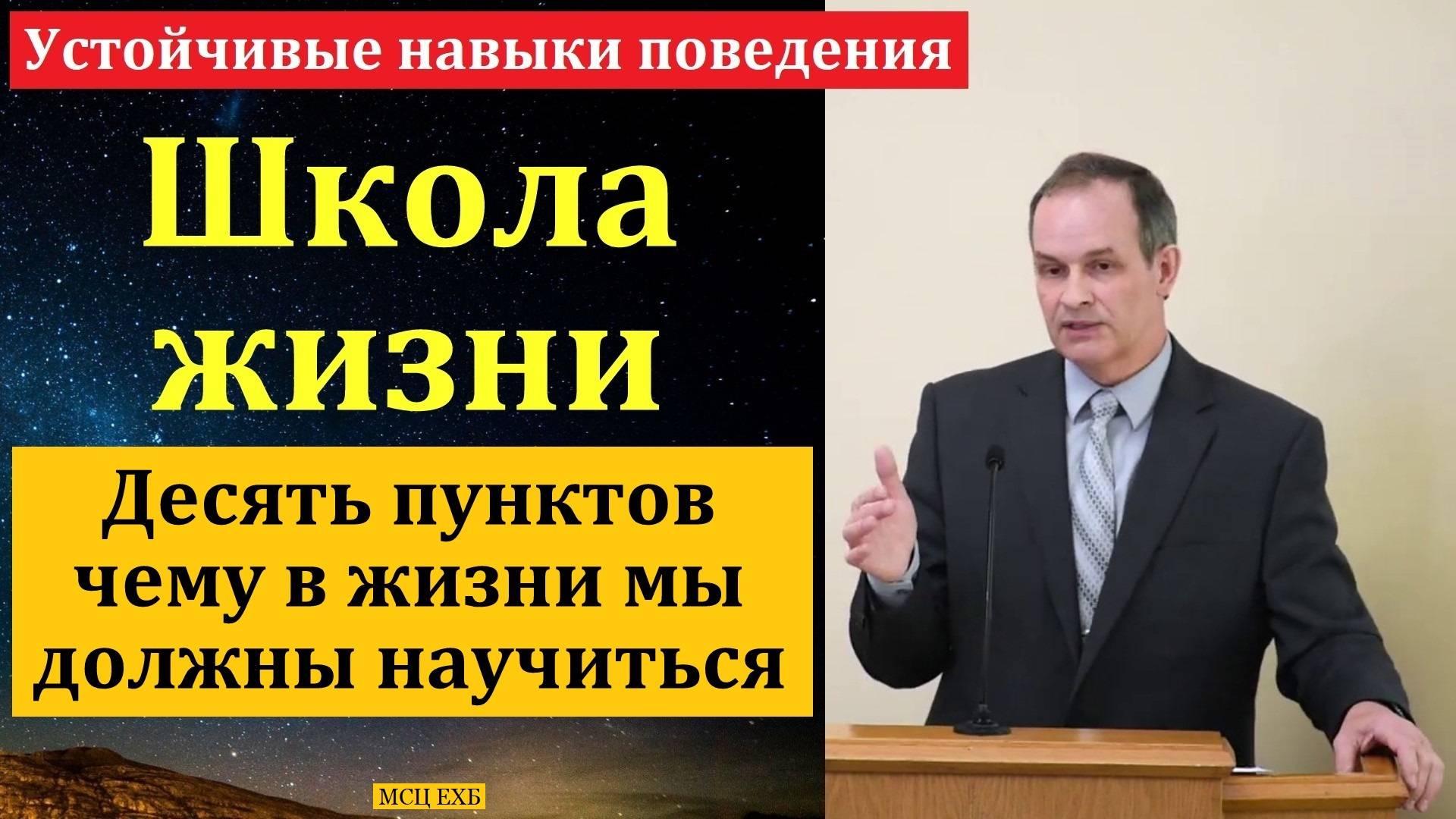 Чему в жизни мы должны научиться. А. Сенцов. МСЦ ЕХБ