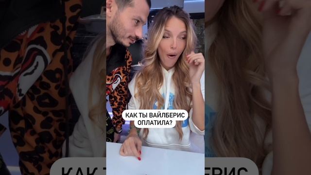 Как ты оплатила WILDBERRIES ?