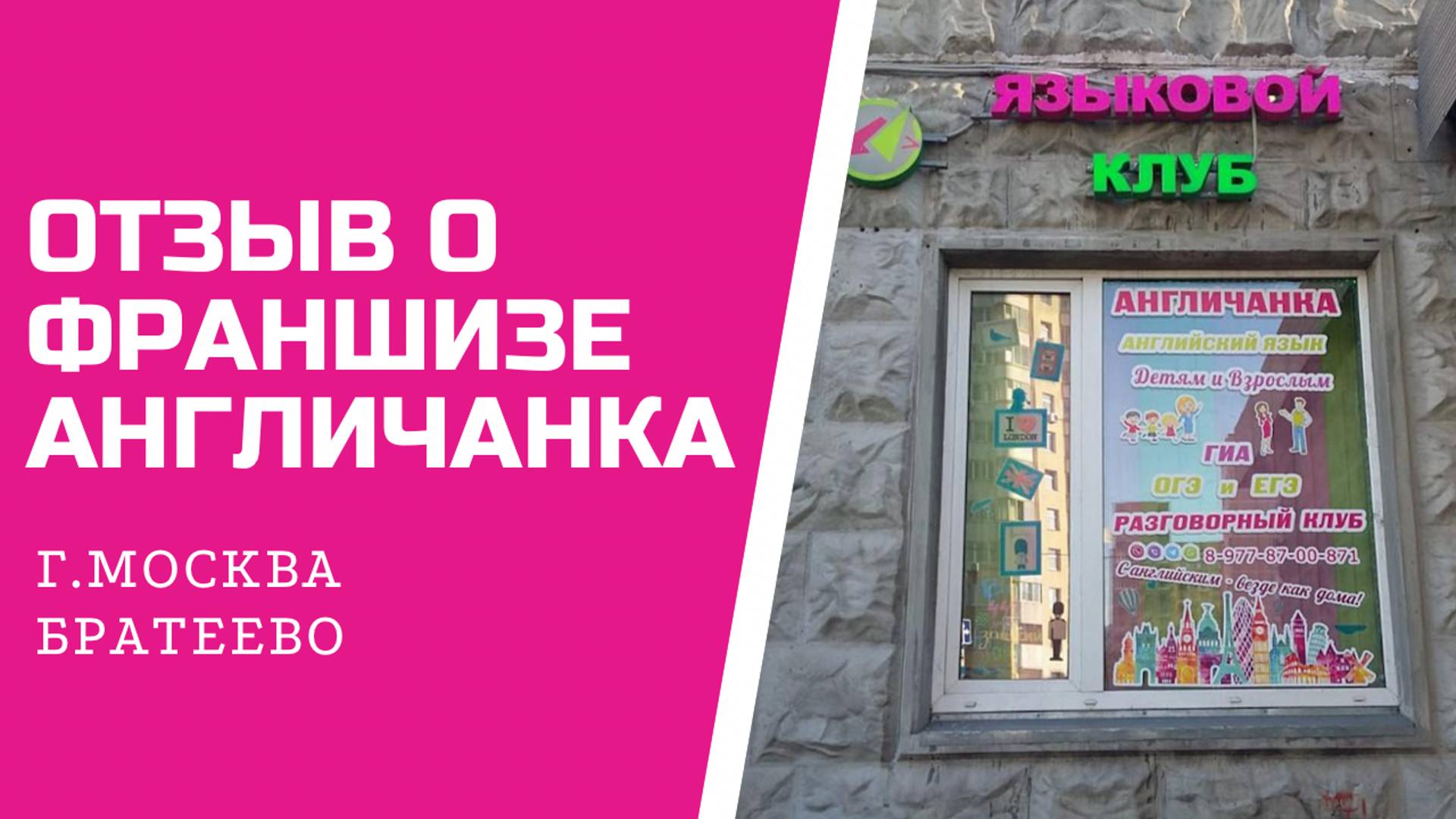 ОТЗЫВ о франшизе Англичанка  Москва Братеево