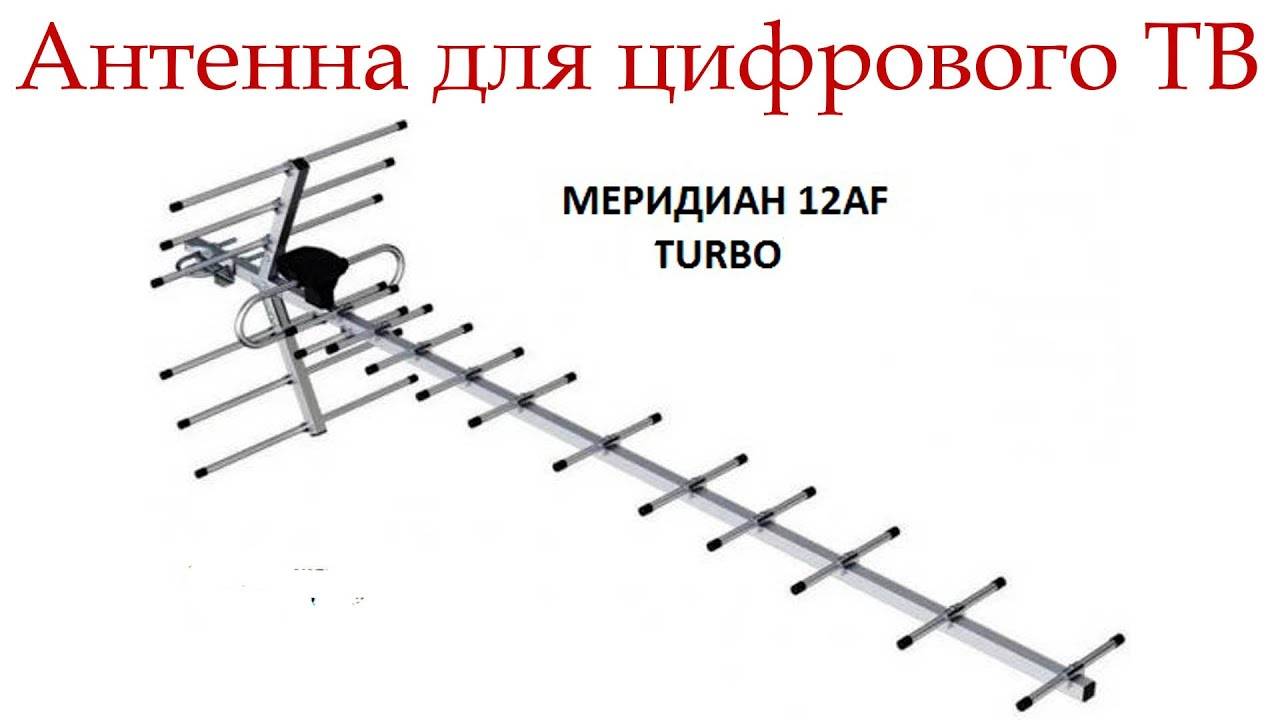 Антенна для цифрового ТВ Меридиан-12AF Turbo