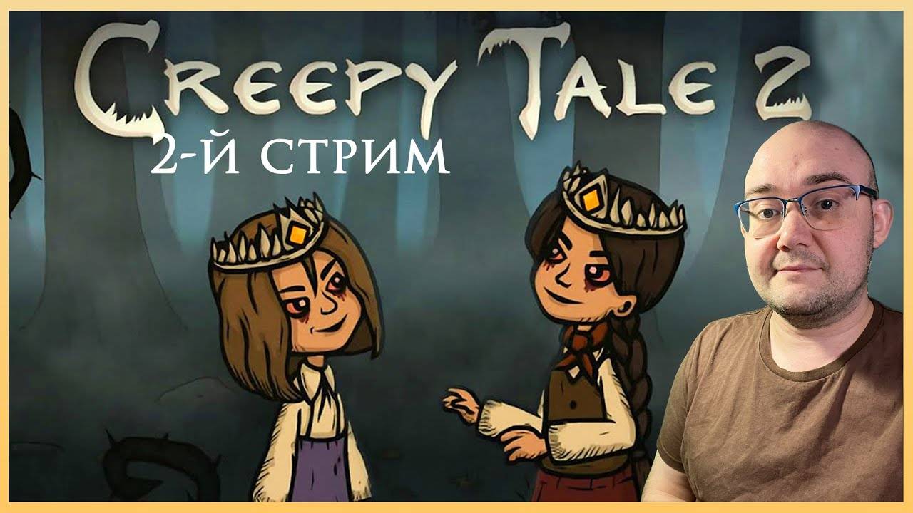 Стрим Creepy Tale 2 (с Твича 26.04.2024)