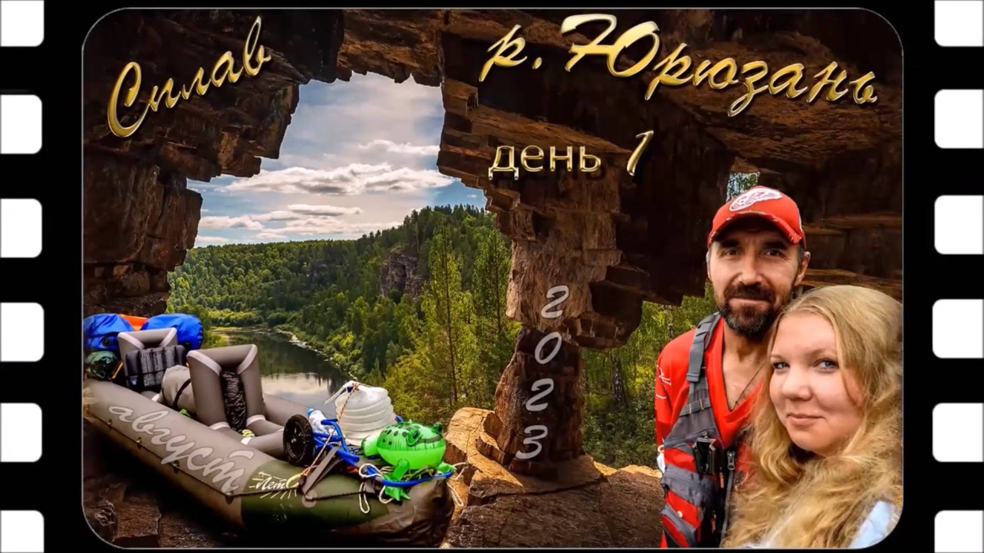 Сплав по реке Юрюзань   день 1