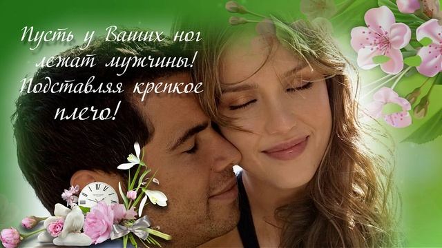Всех женщин с  8 марта лучшим днём Весны