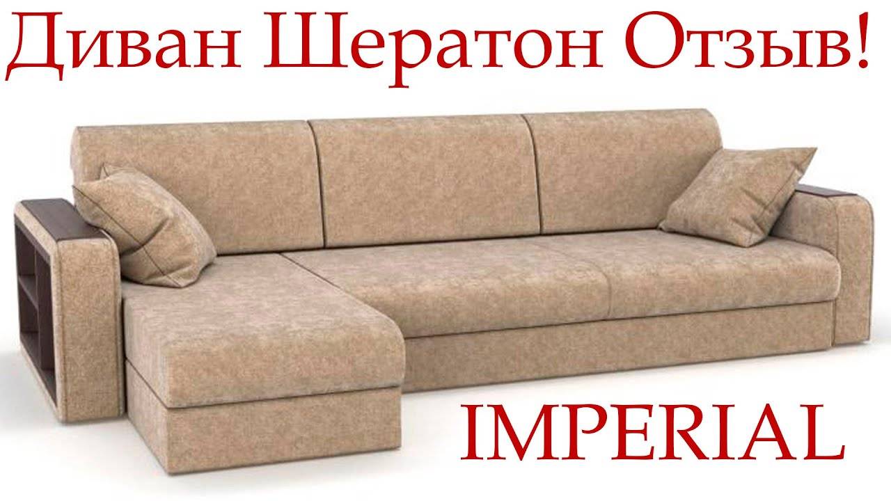 Диван угловой _Шератон_ Imperial Отзыв!