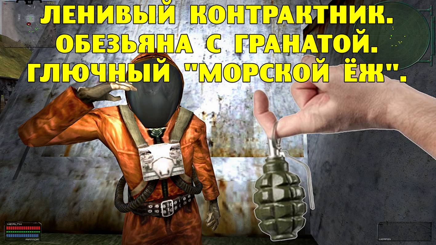 ОП-2.1.  Ленивый контрактник.  Обезьяна с гранатой.  Глючный Морской еж.