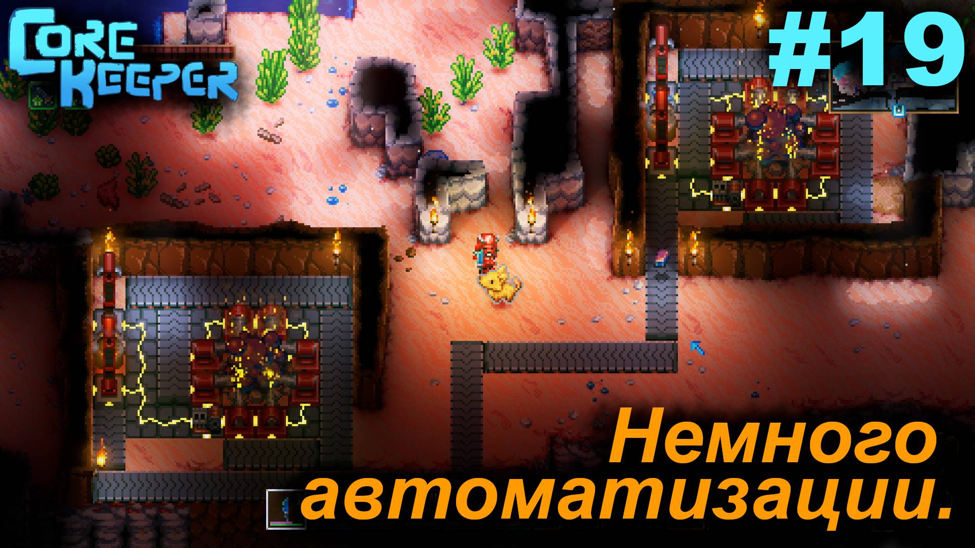 Немного автоматизации.#19 Core Keeper. Прохождение