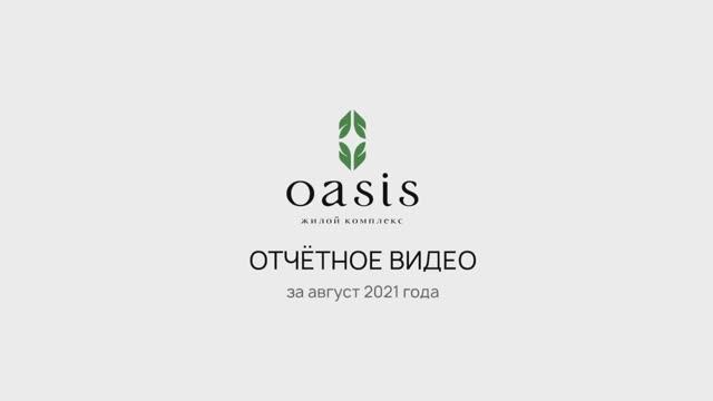 ОТЧЕТНОЕ ВИДЕО О СТРОИТЕЛЬСТВЕ ЖК OASIS ЗА АВГУСТ 2021