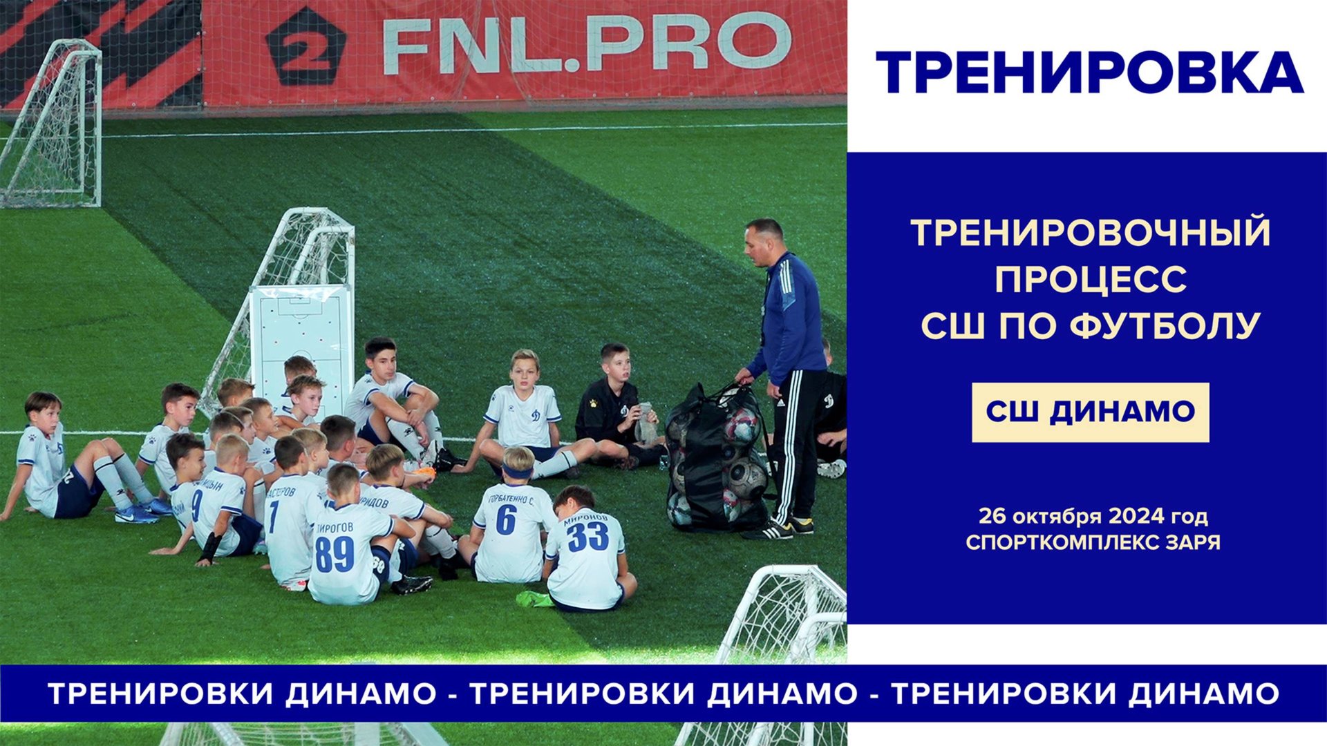 Тренировка по футболу СШ "ДИНАМО" 2012 г. Новосибирск от 26 октября 2024 года