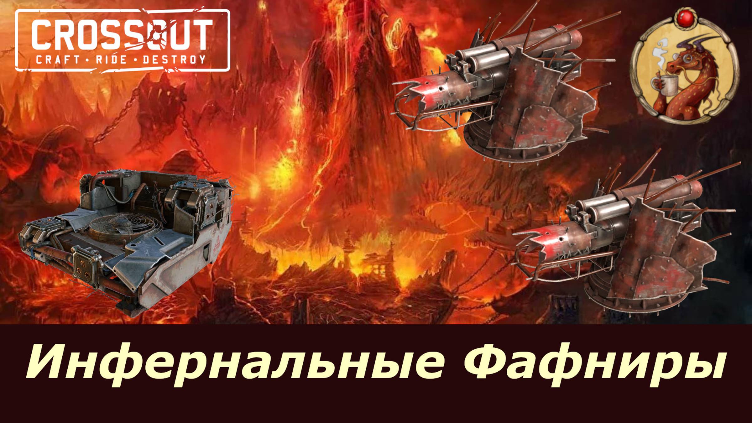 Инфернальные Фафниры Crossout